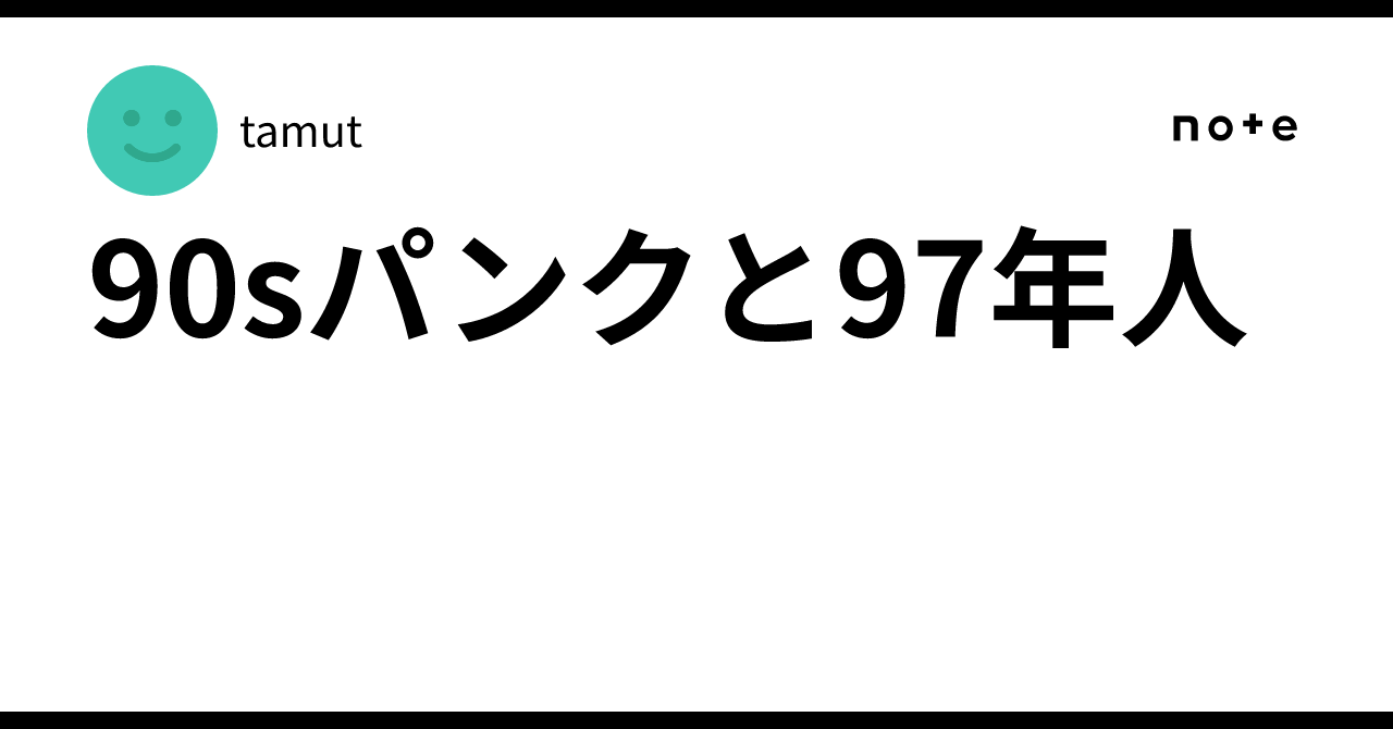 90sパンクと97年人｜tamut