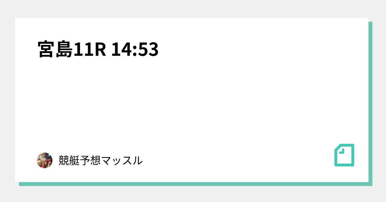 宮島11R 14:53｜競艇予想💪🏾マッスル💪🏾｜note