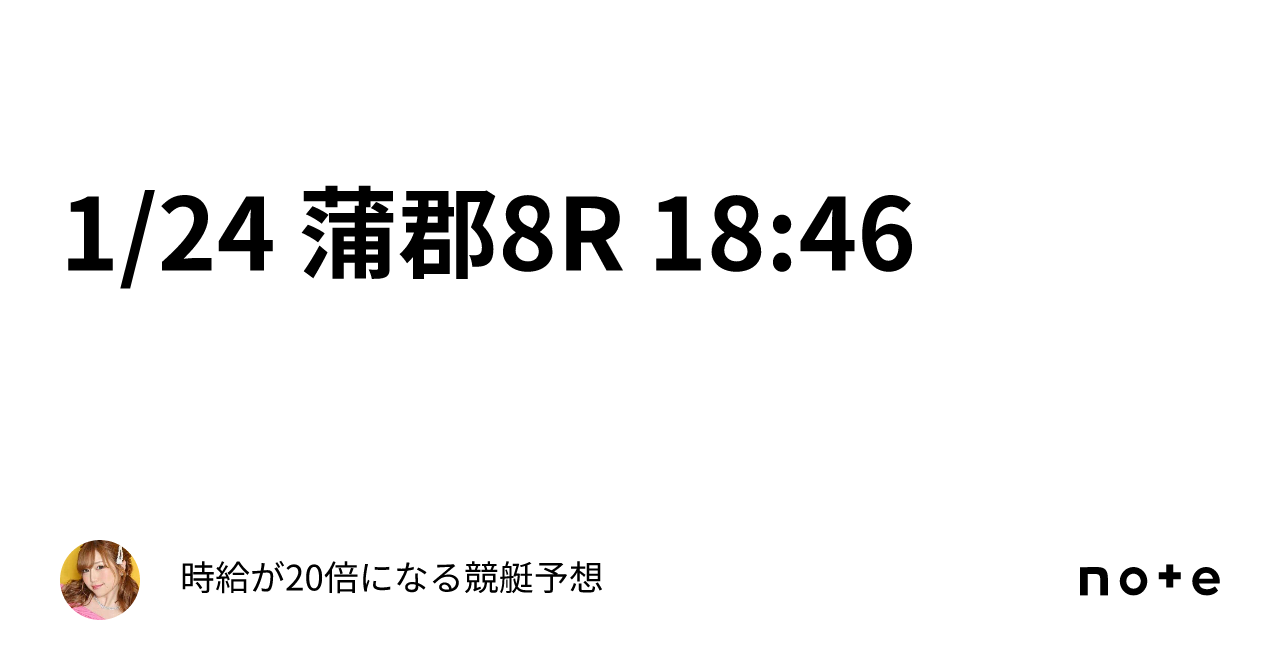 1/24 蒲郡8R 18:46｜時給が20倍になる🌈競艇予想