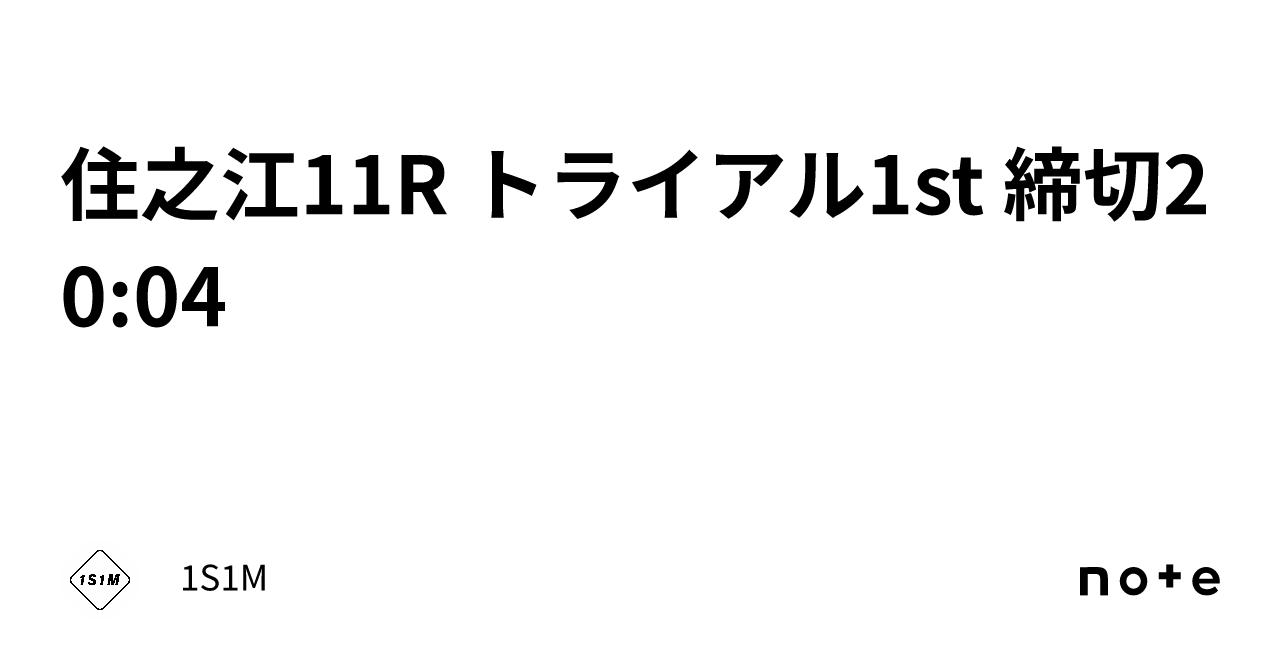 住之江11R トライアル1st 締切20:04｜1S1M
