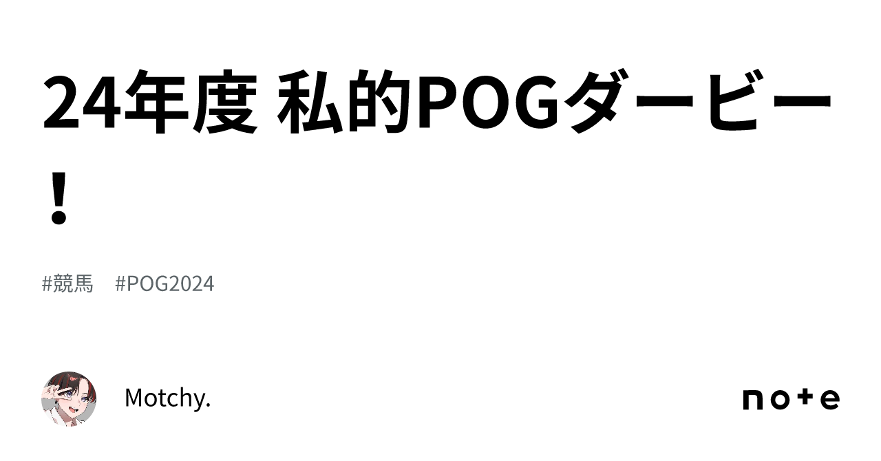 24年度 私的POGダービー！｜Motchy.