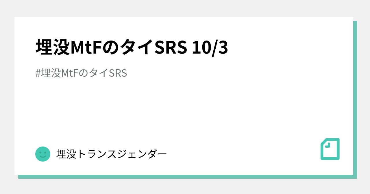 埋没MtFのタイSRS 10/3｜埋没トランスジェンダー