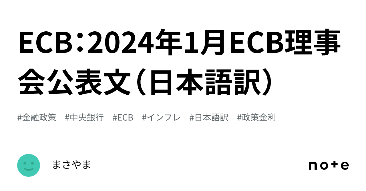 ECB：2024年1月ECB理事会公表文（日本語訳）｜まさやま