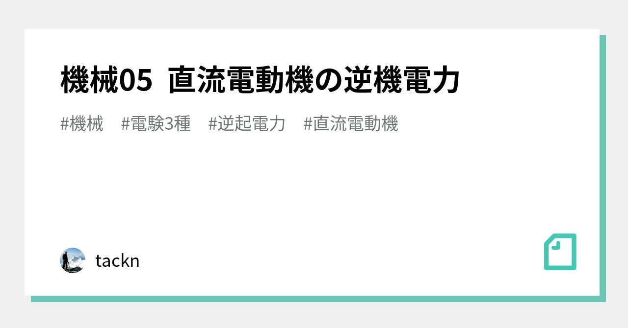 機械05 直流電動機の逆機電力｜tackn