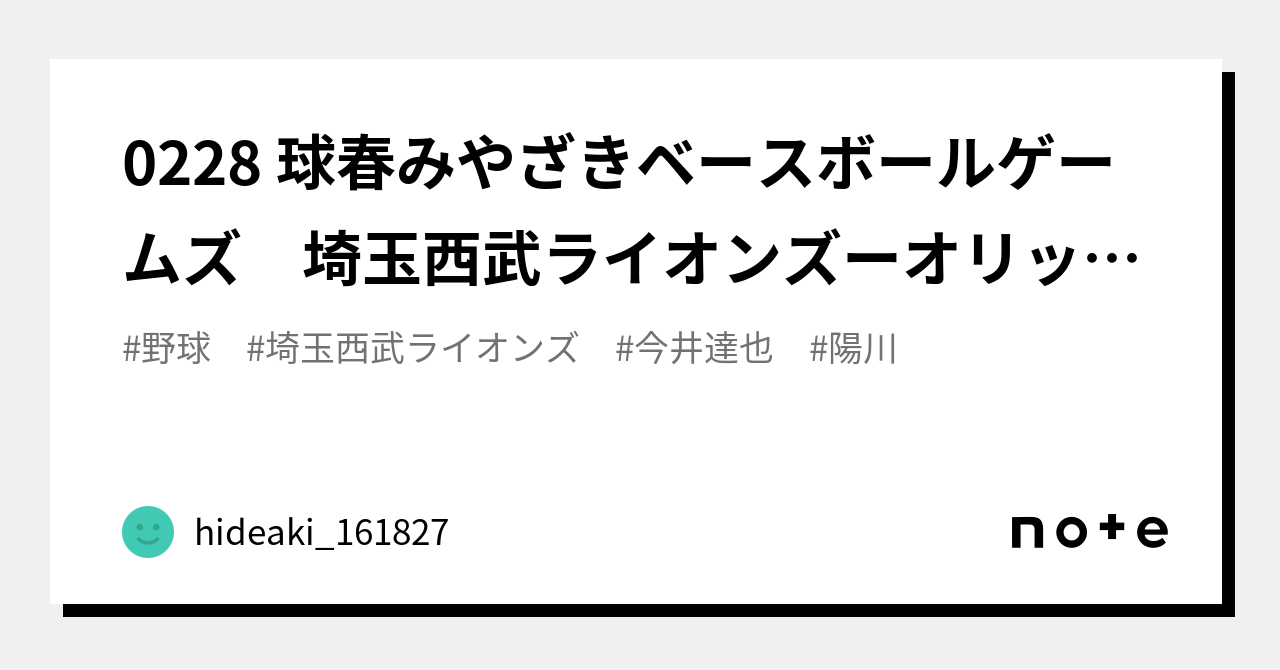 0228 球春みやざきベースボールゲームズ 埼玉西武ライオンズーオリックス｜hideaki_161827｜note