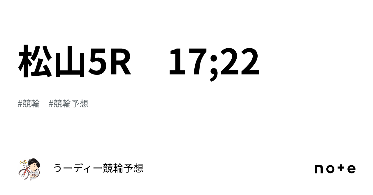 松山5R 17;22｜うーディー🎯競輪予想
