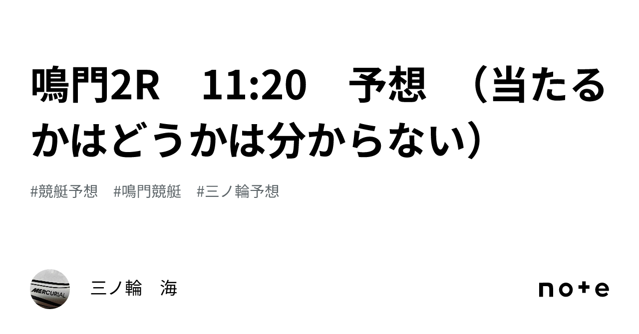 鳴門2R 11:20 予想 （当たるかはどうかは分からない）｜三ノ輪 海