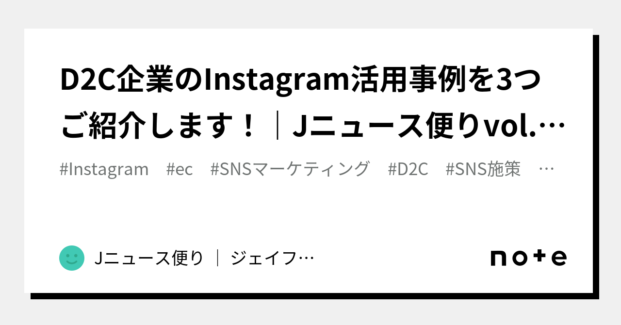 D2C企業のInstagram活用事例を3つご紹介します！｜Jニュース便りvol.72｜Jニュース便り │ ジェイフロンティア株式会社（ヘルスケア事業本部マーケティング事業部）