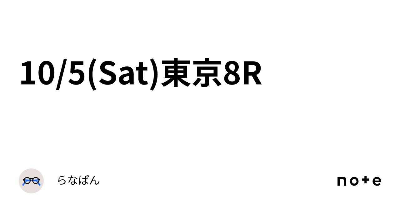 10/5(Sat)東京8R｜らなぱん