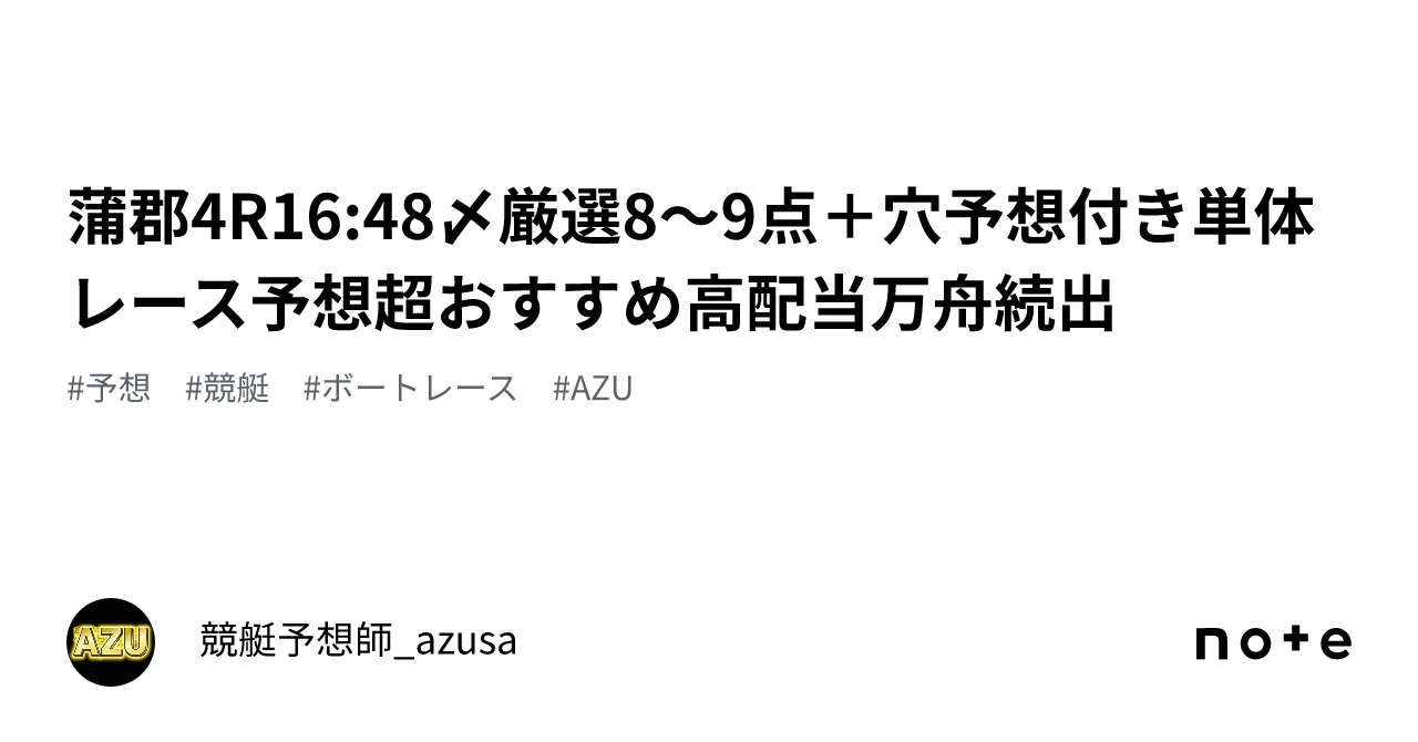 蒲郡4R16:48〆💖厳選💖🏁8～9点＋穴予想付き💣単体レース予想 ️‍🔥超おすすめ ️高配当💰万舟続出🔥💣｜競艇予想師_azusa