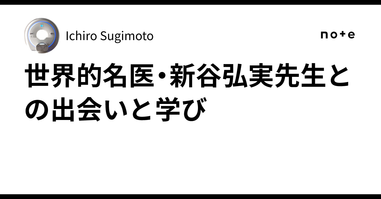 世界的名医・新谷弘実先生との出会いと学び｜Ichiro Sugimoto