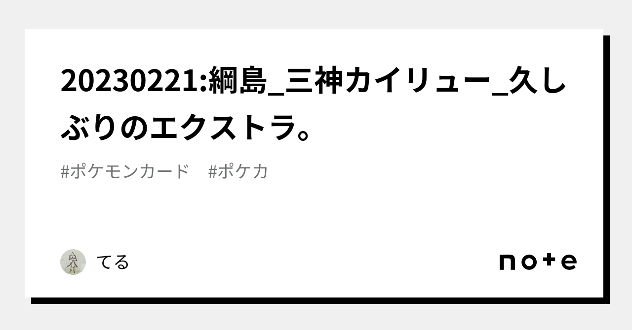 20230221:綱島_三神カイリュー_久しぶりのエクストラ。｜てる｜note