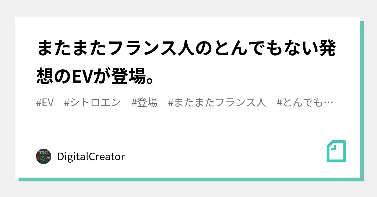 またまたフランス人のとんでもない発想のEVが登場。｜DigitalCreator｜note