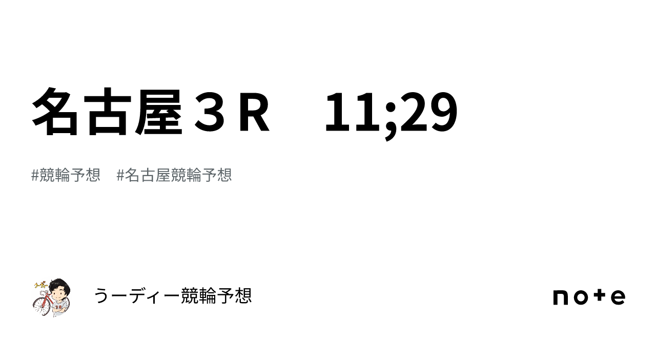 名古屋3R 11;29｜うーディー🎯競輪予想