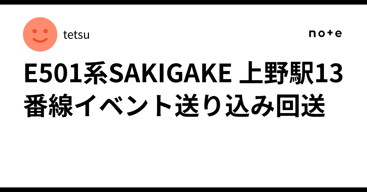 E501系SAKIGAKE 上野駅13番線イベント送り込み回送｜tetsu
