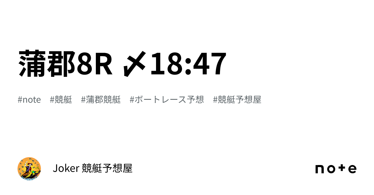 蒲郡8R 〆18:47｜Joker 競艇予想屋