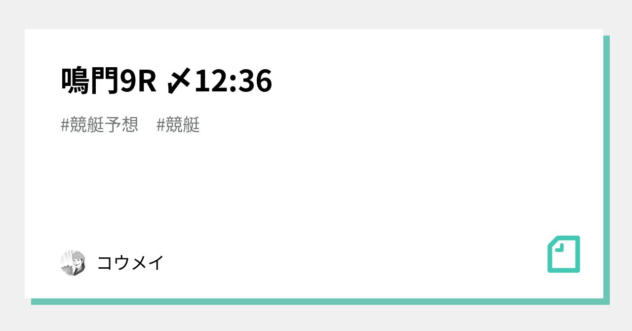 鳴門9R 〆12:36｜コウメイ
