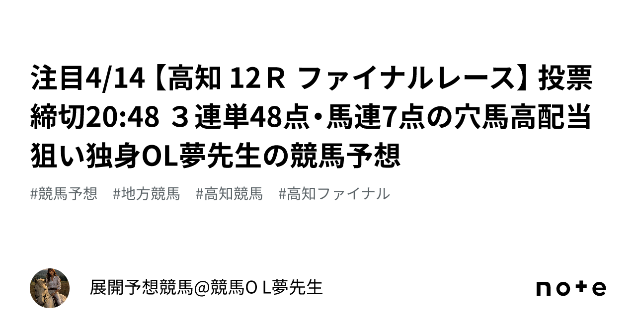 注目🌙4/14 【高知 12R ファイナルレース】 投票締切20:48 🏇3連単48点・馬連7点の穴馬高配当狙い🔥独身OL夢先生の競馬予想｜🏇💐展開予想競馬@競馬O L夢先生