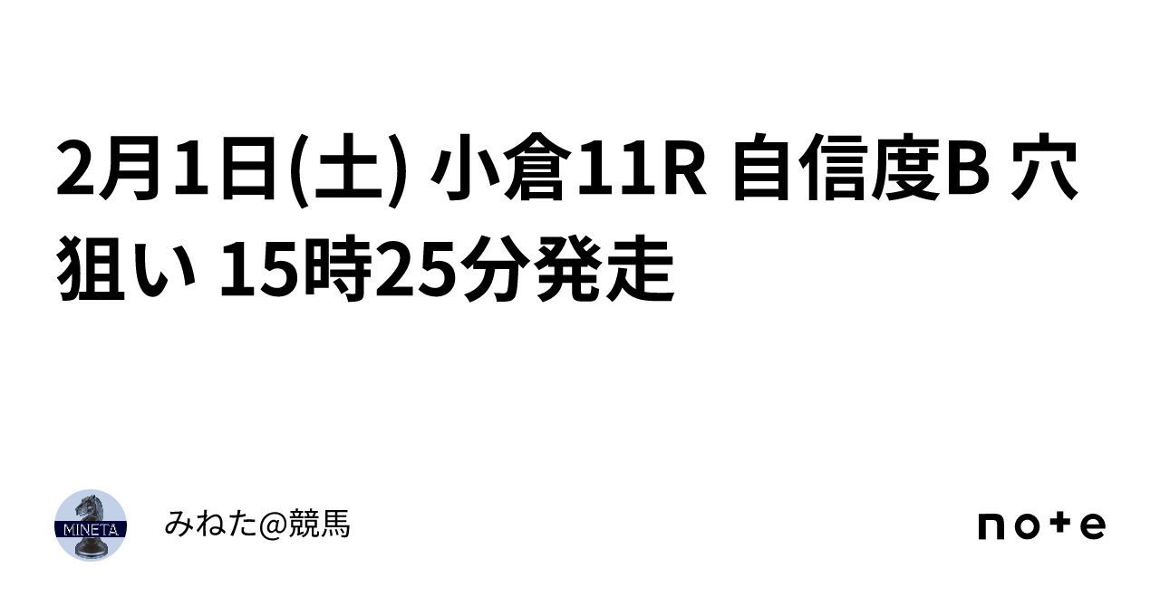 2月1日(土) 小倉11R 自信度B 穴狙い 15時25分発走｜みねた@競馬