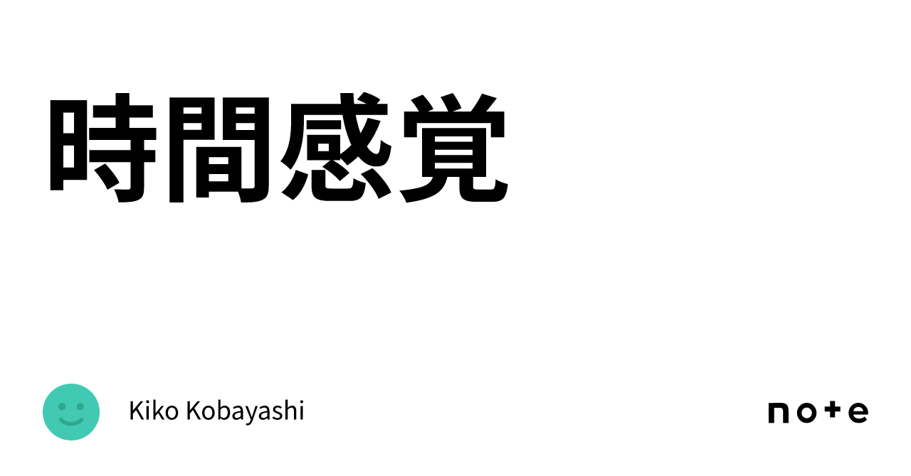 時間感覚｜Kiko Kobayashi
