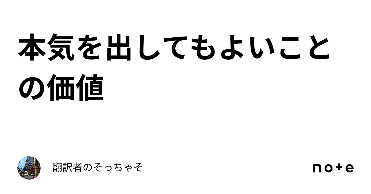 本気を出してもよいことの価値|翻訳者のそっちゃそ