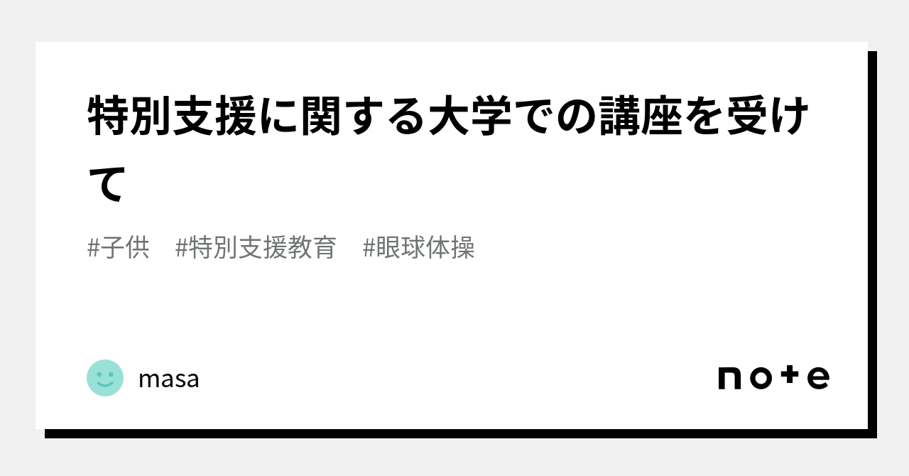 特別支援に関する大学での講座を受けて｜masa｜note