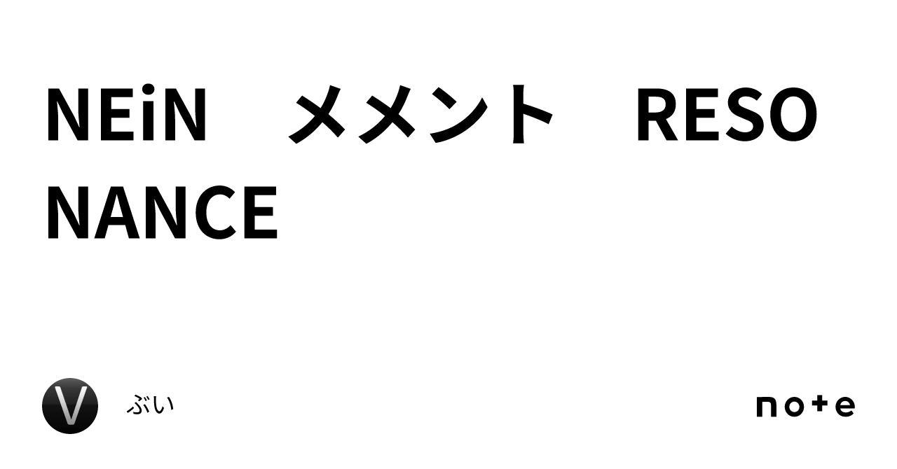NEiN メメント RESONANCE｜ぶい