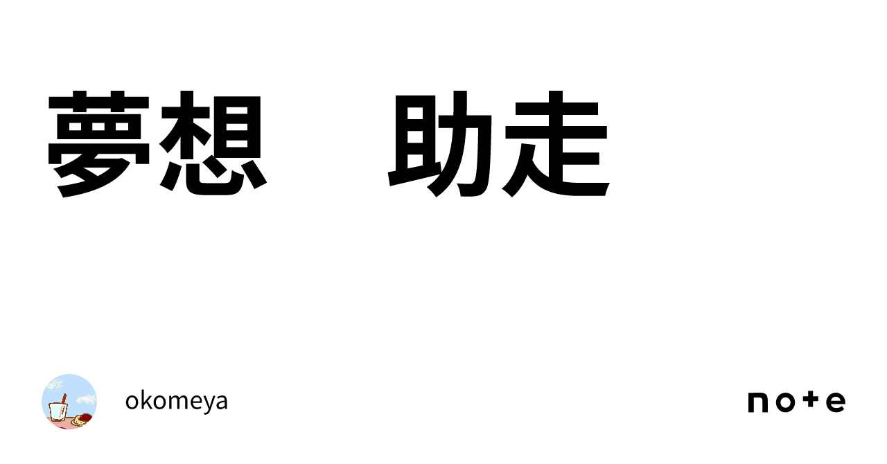 夢想 助走｜okomeya