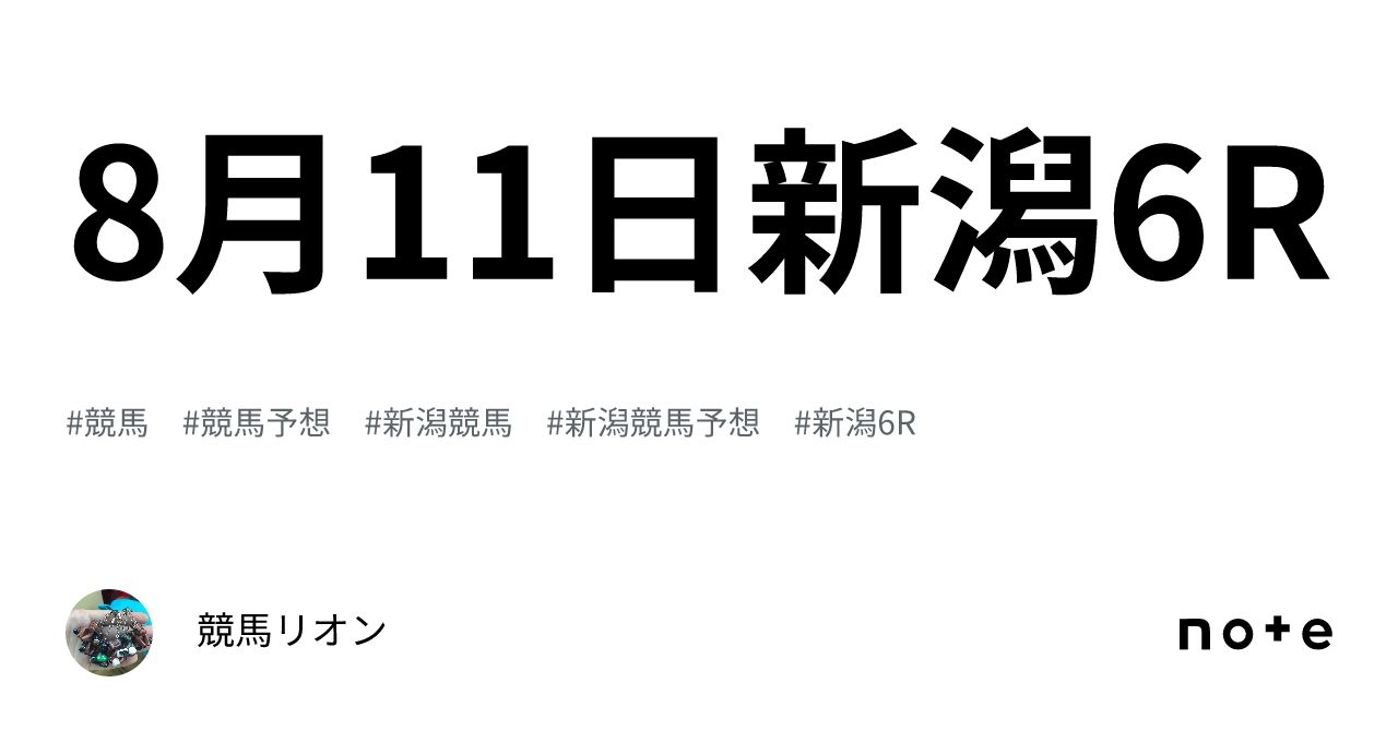 8月11日新潟6R｜競馬リオン