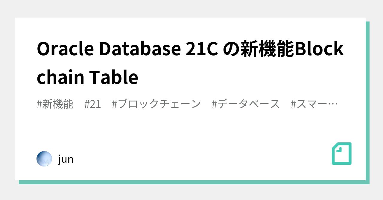 Oracle Database 21C の新機能Blockchain Table｜jun