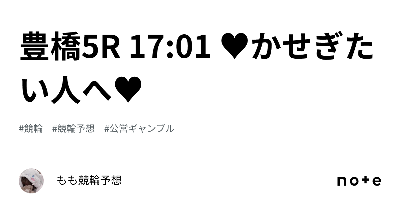 豊橋5R 17:01 ♥かせぎたい人へ♥｜もも🍬競輪予想🍬