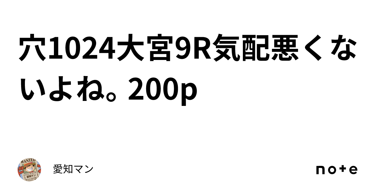 穴🔥1024大宮9R気配悪くないよね。200p｜愛知マン