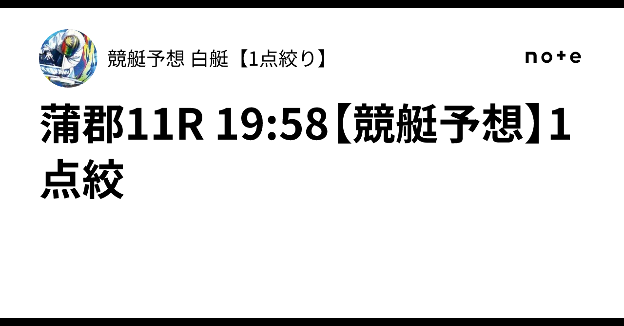 蒲郡11R 19:58【競艇予想】1点絞｜競艇予想 白艇【1点絞り】