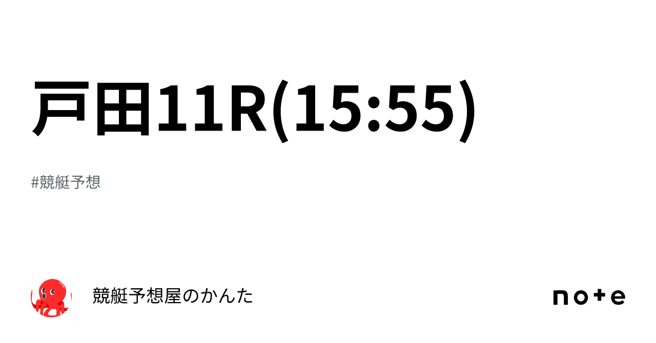 戸田11R(15:55)⭐️⭐️⭐️⭐️｜競艇予想屋のかんた