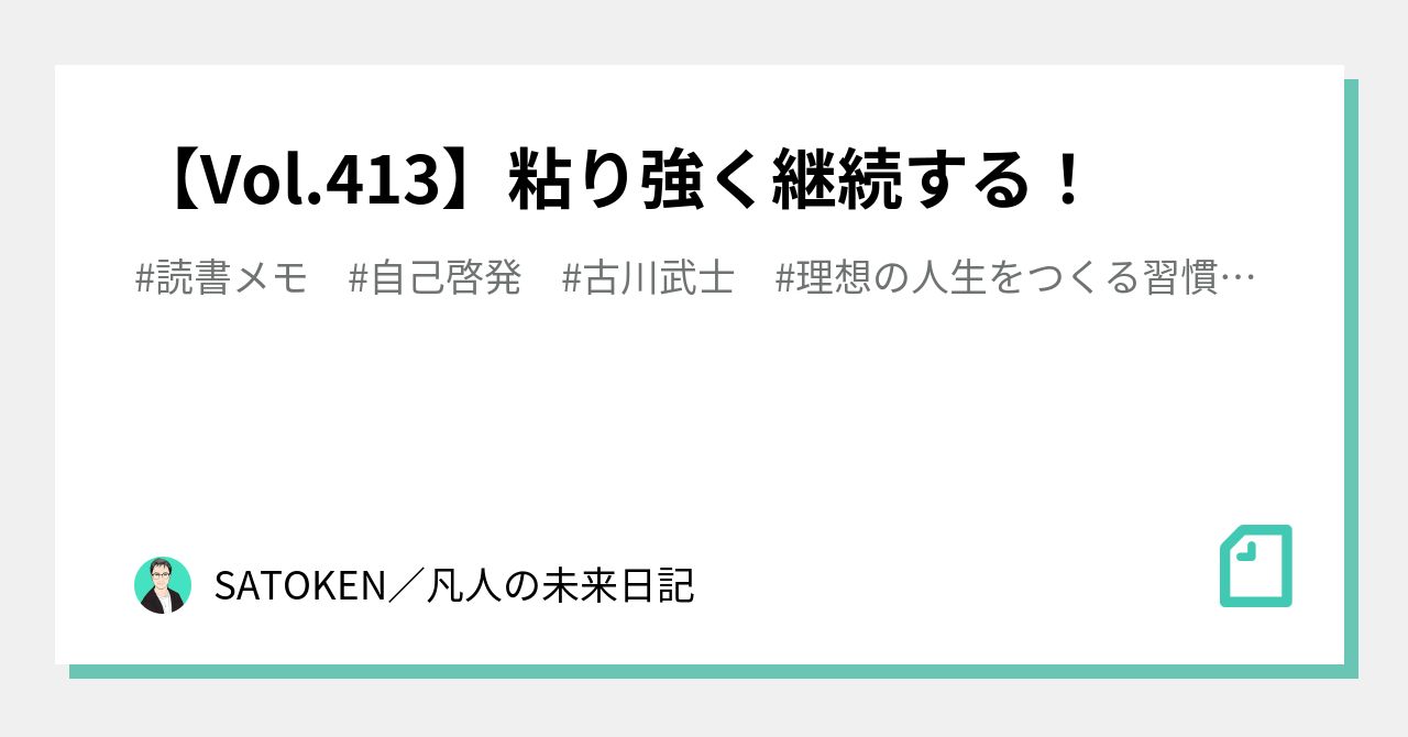 【Vol.413】粘り強く継続する！｜SATOKEN／凡人の未来日記