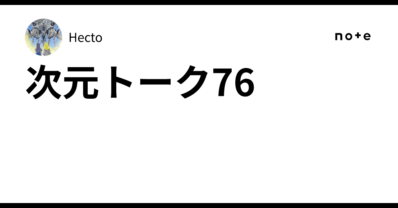 次元トーク76｜Hecto