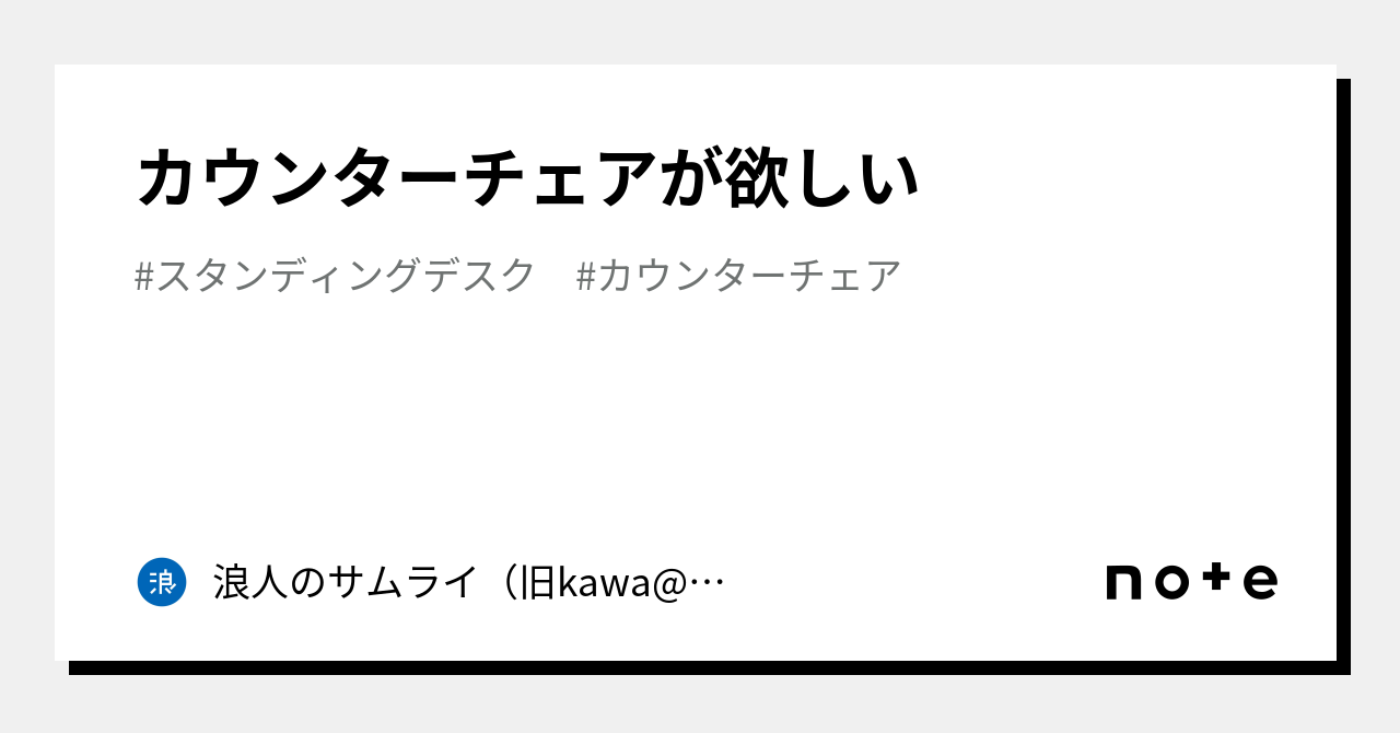 カウンターチェアが欲しい｜浪人のサムライ（旧kawa@noter）