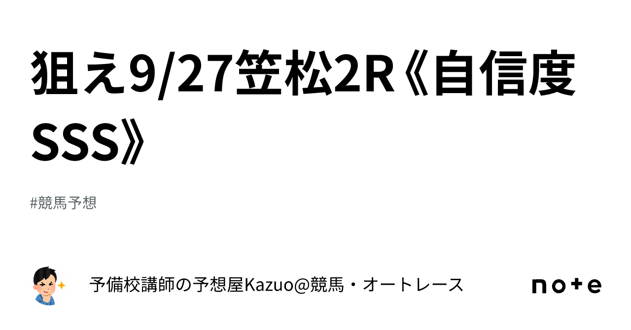 狙え⭐️9/27笠松2R《自信度SSS》｜予備校講師の予想屋Kazuo@競馬・オートレース