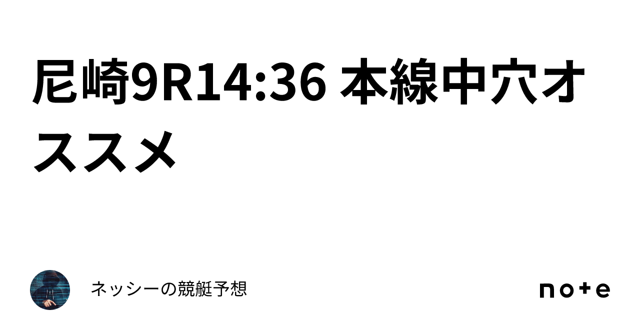 尼崎9R14:36 本線中穴オススメ㊗️㊗️｜ネッシーの競艇予想🚤