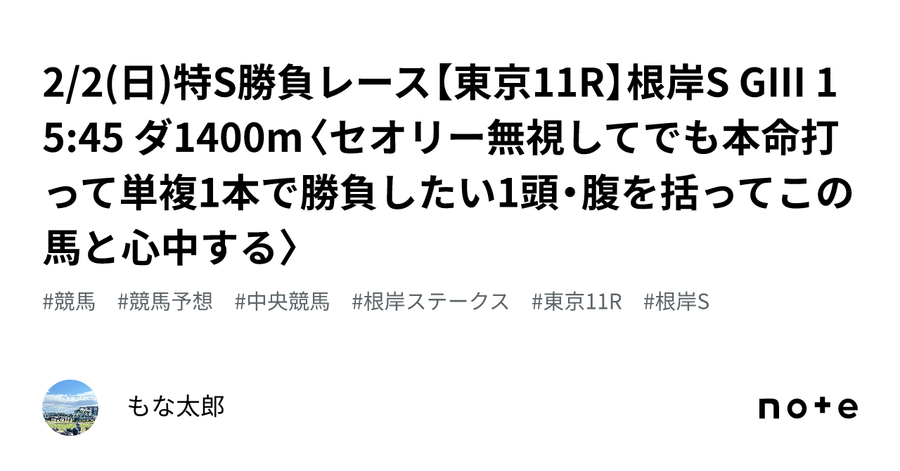 2/2(日)🏆特S勝負レース🏆【東京11R】根岸S GⅢ 15:45 ダ1400m〈セオリー無視してでも本命打って単複1本で勝負したい1頭・腹を括ってこの馬と心中する〉｜もな太郎