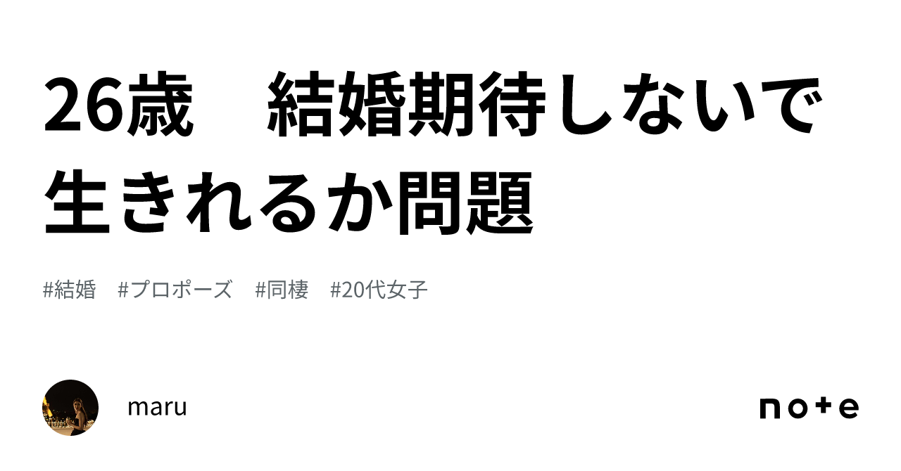 26歳 結婚期待しないで生きれるか問題|maru