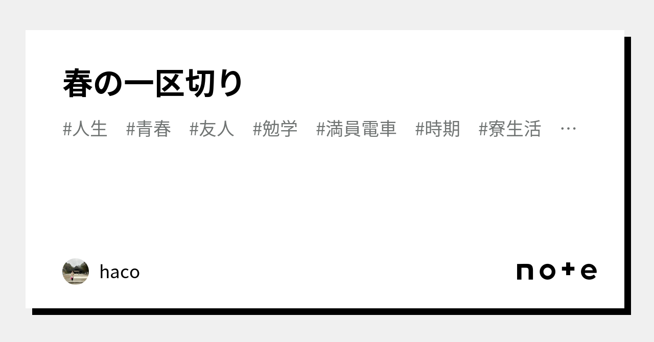 春の一区切り｜haco｜note