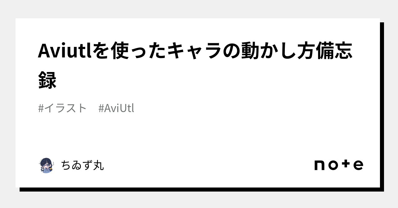 Aviutlを使ったキャラの動かし方備忘録｜ちゐず丸🧀