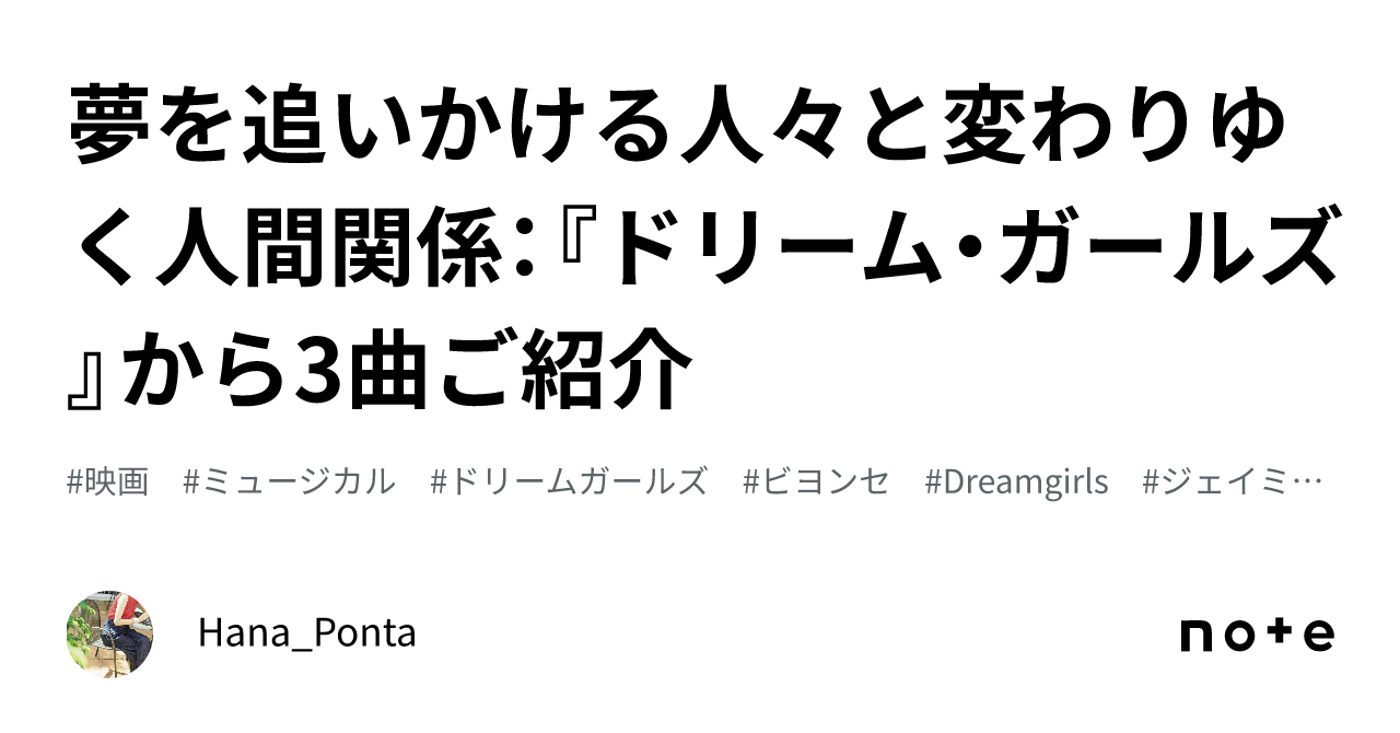 夢を追いかける人々と変わりゆく人間関係：『ドリーム・ガールズ』から3曲ご紹介｜Hana_Ponta