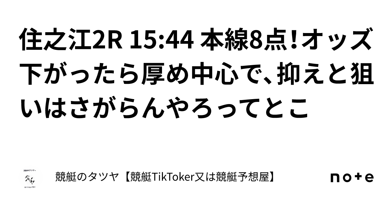 住之江2R 15:44 本線8点！オッズ下がったら厚め中心で、抑えと狙いはさがらんやろってとこ｜競艇のタツヤ【競艇TikToker又は競艇予想屋】