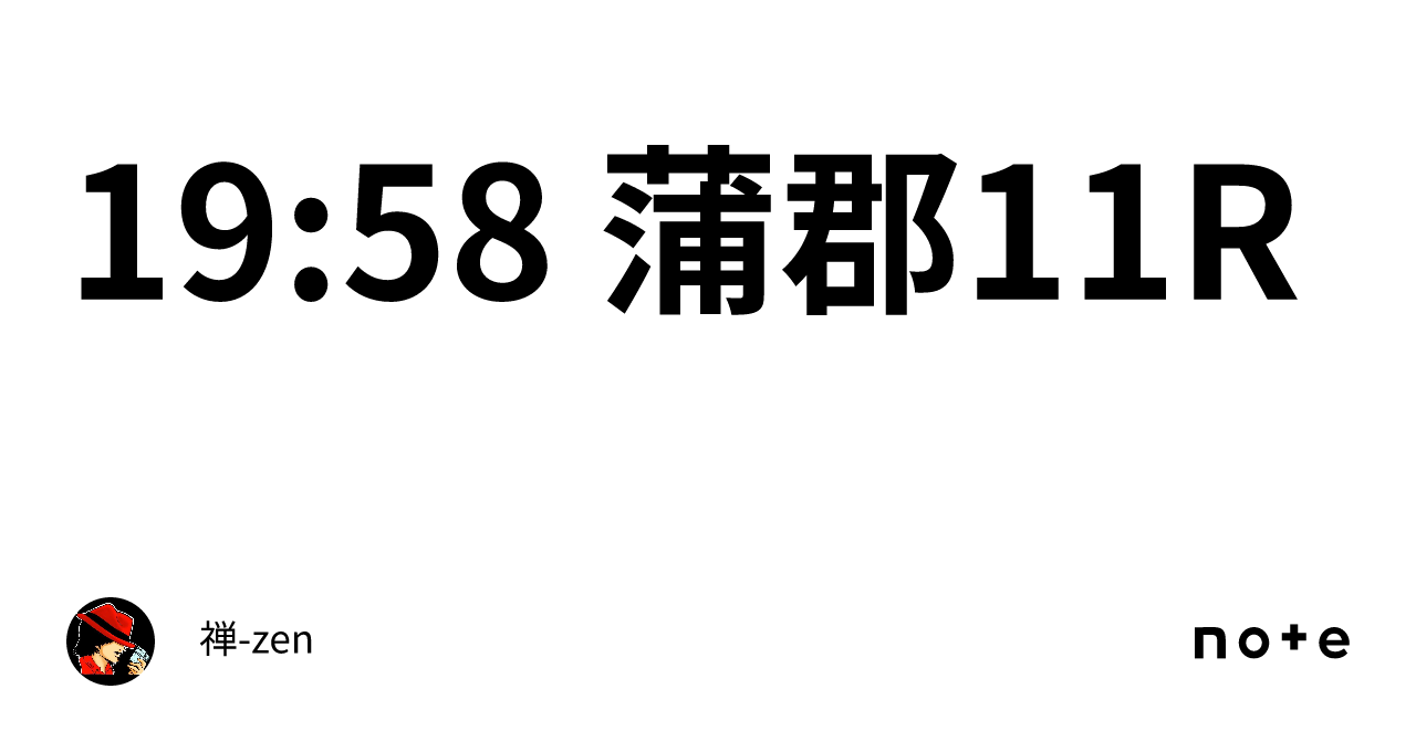19:58 蒲郡11R｜禅-zen