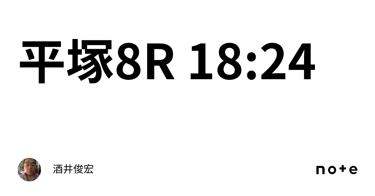 平塚8R 18:24｜酒井俊宏
