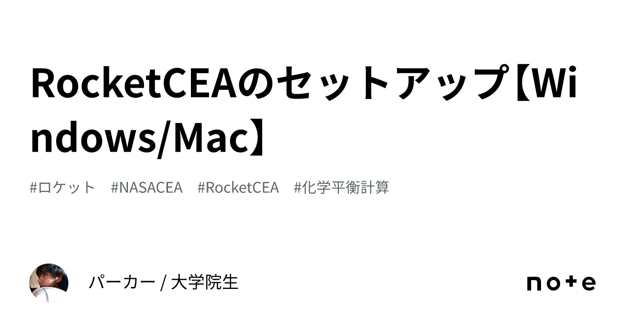 RocketCEAのセットアップ【Windows/Mac】｜パーカー / 大学院生