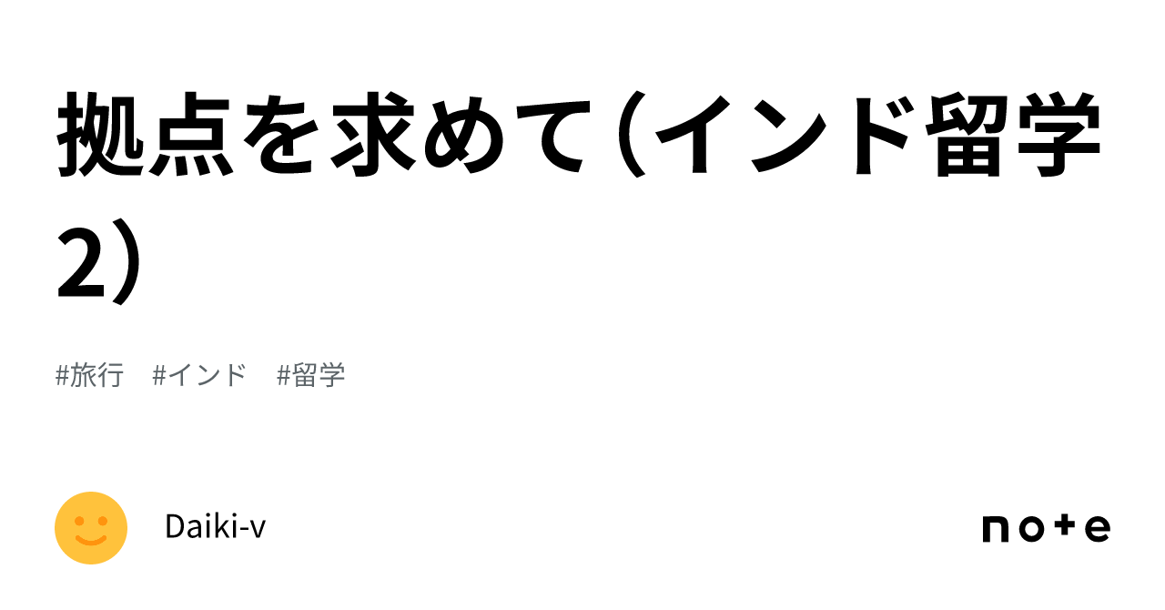 拠点を求めて（インド留学2）｜Daiki-v