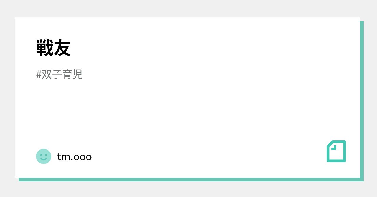 戦友｜tm.ooo｜note